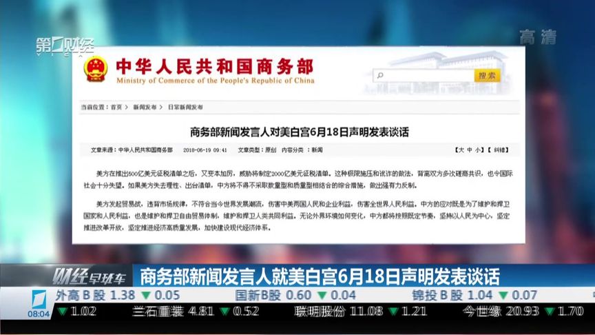 略表失望!商务部新闻发言人就美白宫6月18日声明发表谈话!