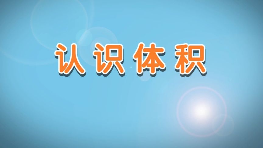 五年级下册-第三单元-长方体和正方体-认识体积和体积单位