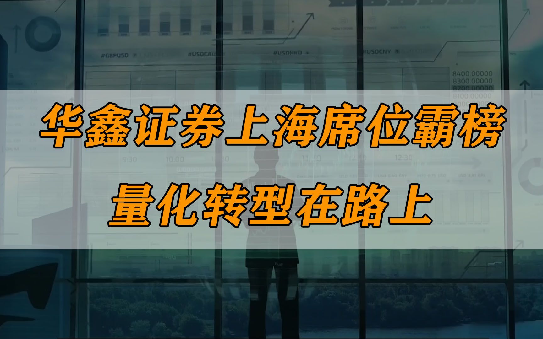 华鑫证券上海席位霸榜,量化转型在路上。