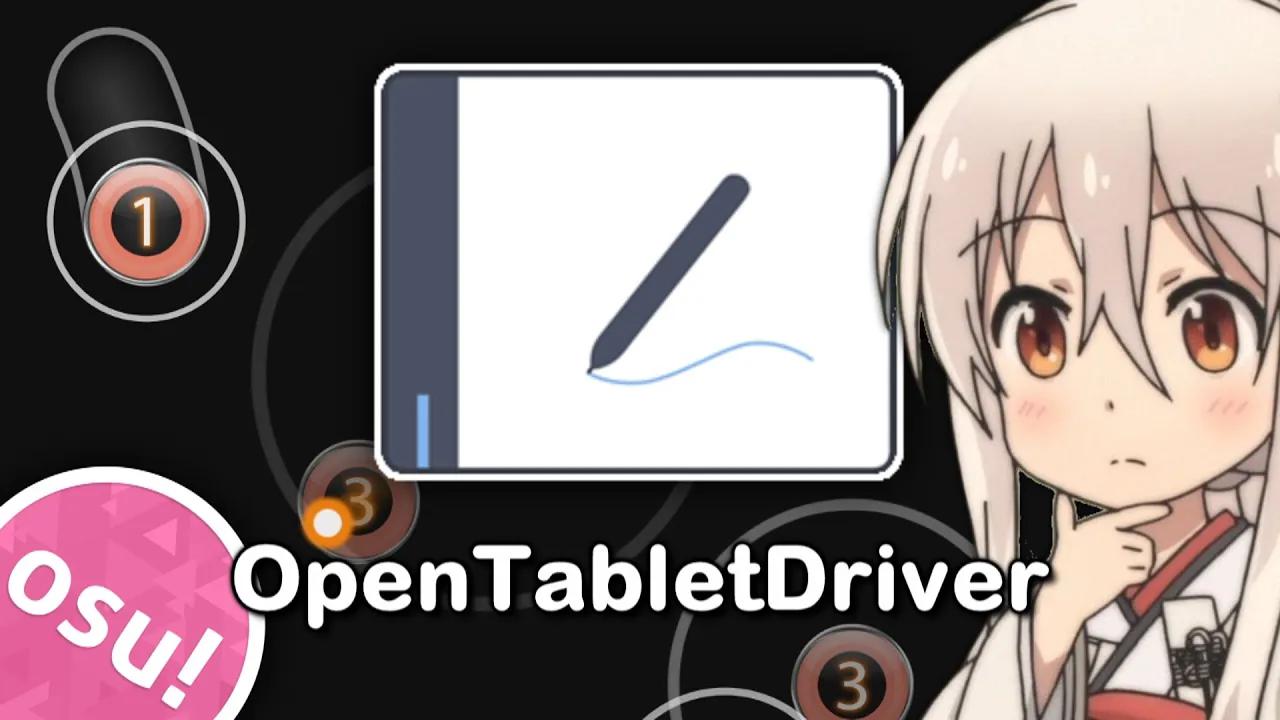 osu! 现在最好的数位板驱动?!(OpenTabletDriver)
