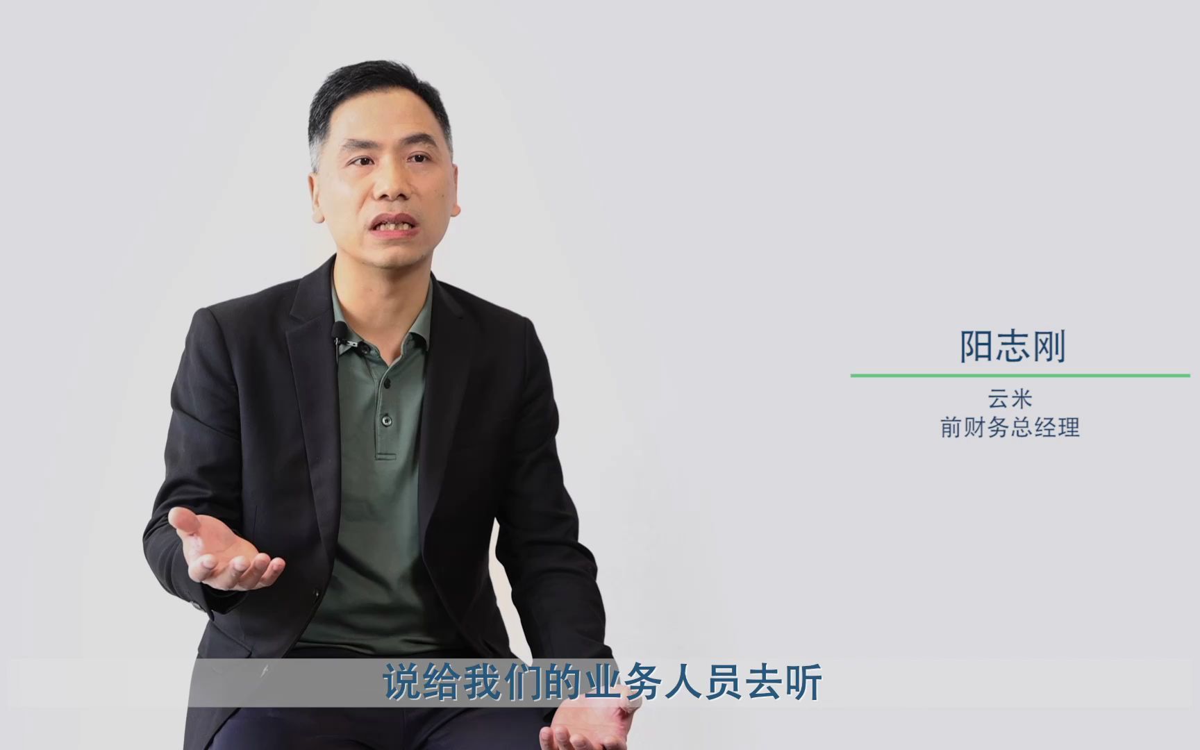 财务大咖访谈——云米财务高管阳志刚先生#管理会计#财务管理#CMA