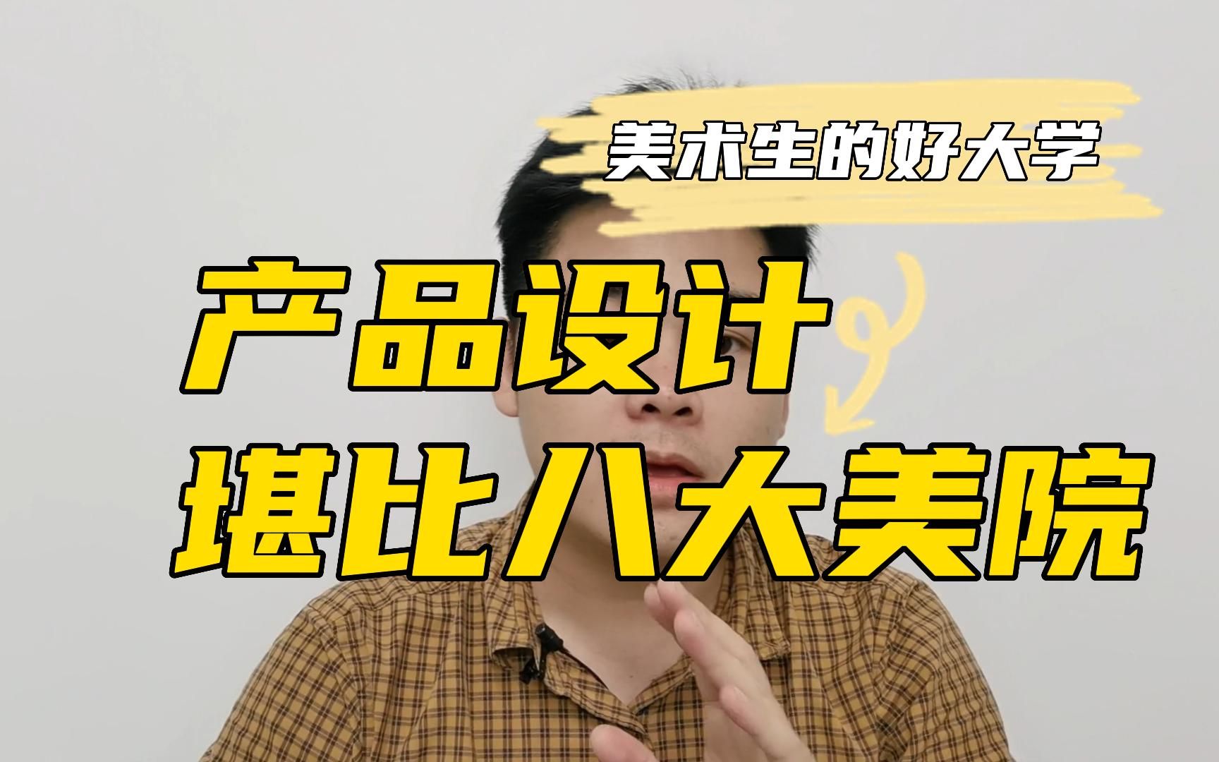 美术生学产品设计,这八所院校堪比八大美院!最后一所分数还不高