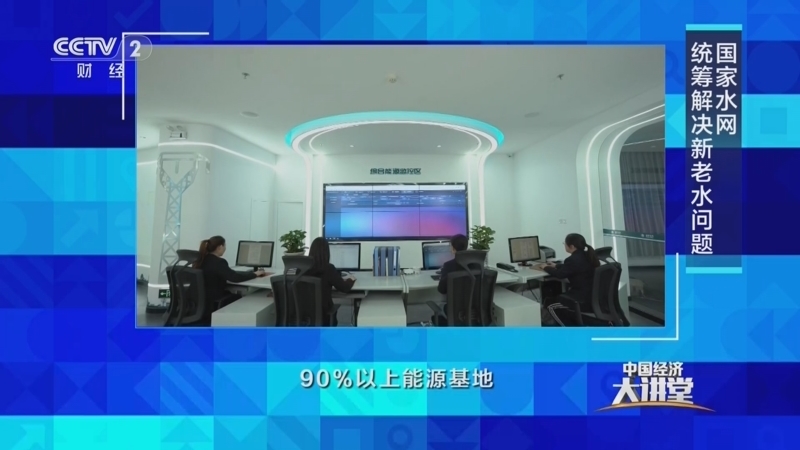 [中国经济大讲堂]国家水网统筹解决新老水问题