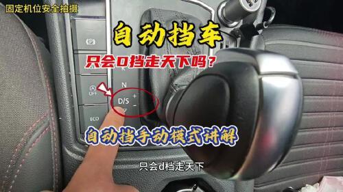 开自动挡车只会D档走天下,赶紧停车!这才是正确使用方法