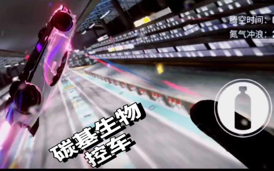 碳基生物控车(勿喷,太菜)_手机游戏热门视频