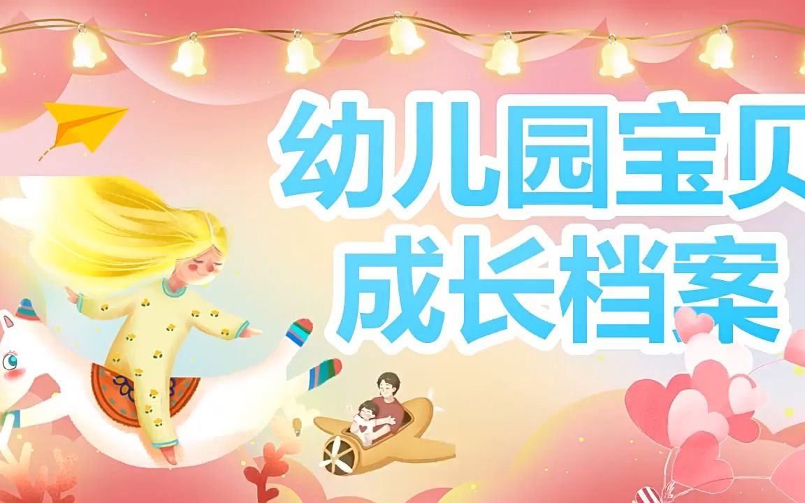 幼儿园宝贝成长档案儿童相册自我介绍PPT
