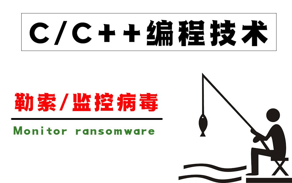 C语言30行代码打造勒索/监控病毒:程序员高能时刻,悄无声息的盗走你...
