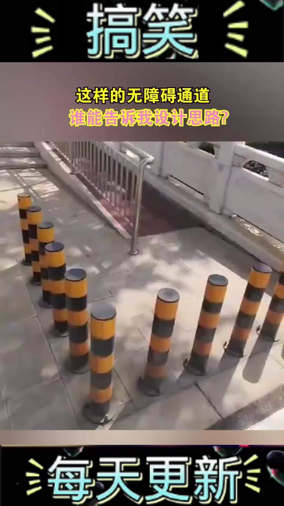 这样的无障碍通道,有谁能告诉一下设计思路?