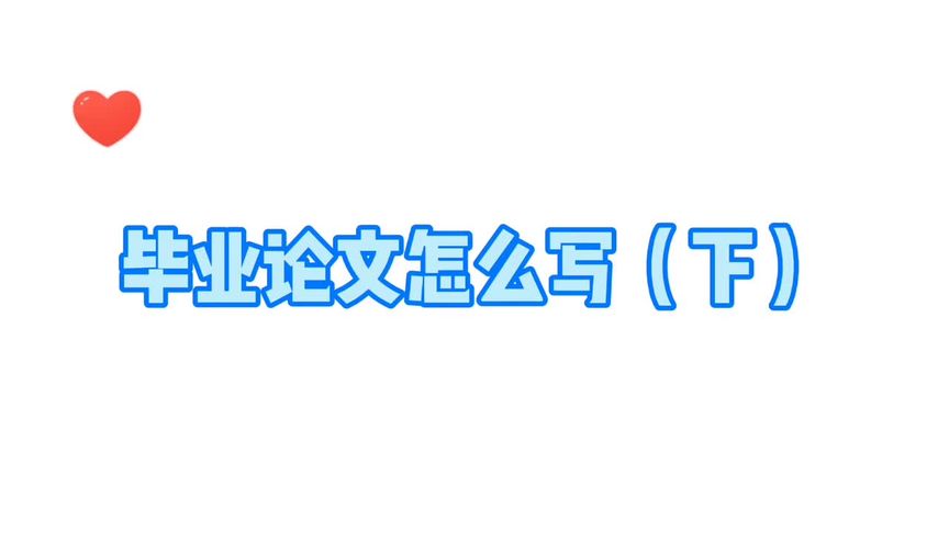 毕业论文怎么写?论文指导,论文攻略来了!#论文查重 #论文