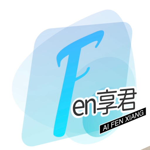 Fen享君 