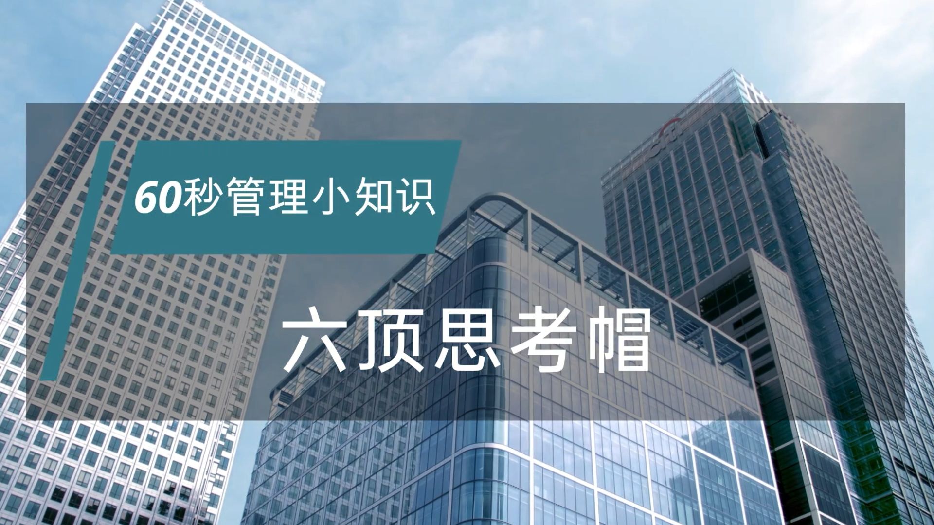 正略咨询:【管理小知识】六顶思考帽