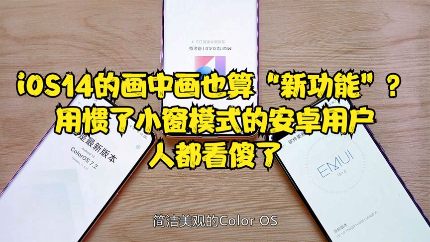 iOS14画中画也算“新功能”?用惯小窗模式的安卓用户人都看傻了