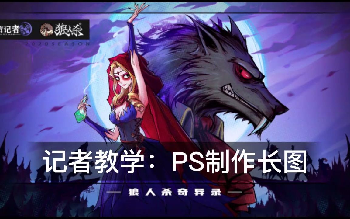 记者教学:PS制作长图