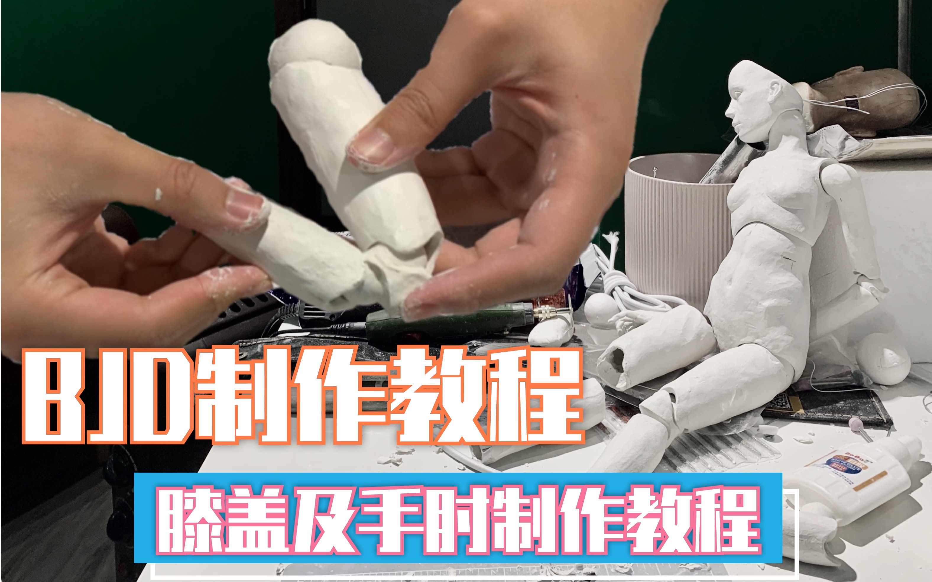 【自制BJD】膝盖及手肘关节的制作方法——超详细人偶制作教程6