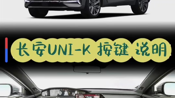 长安UNI-K,按键功能说明。有需要的铁子们,点赞收藏。