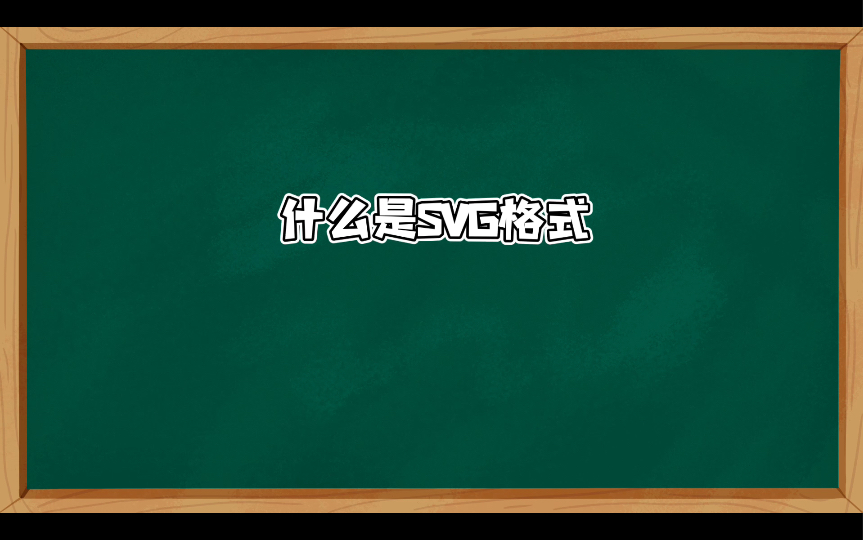 什么是SVG格式