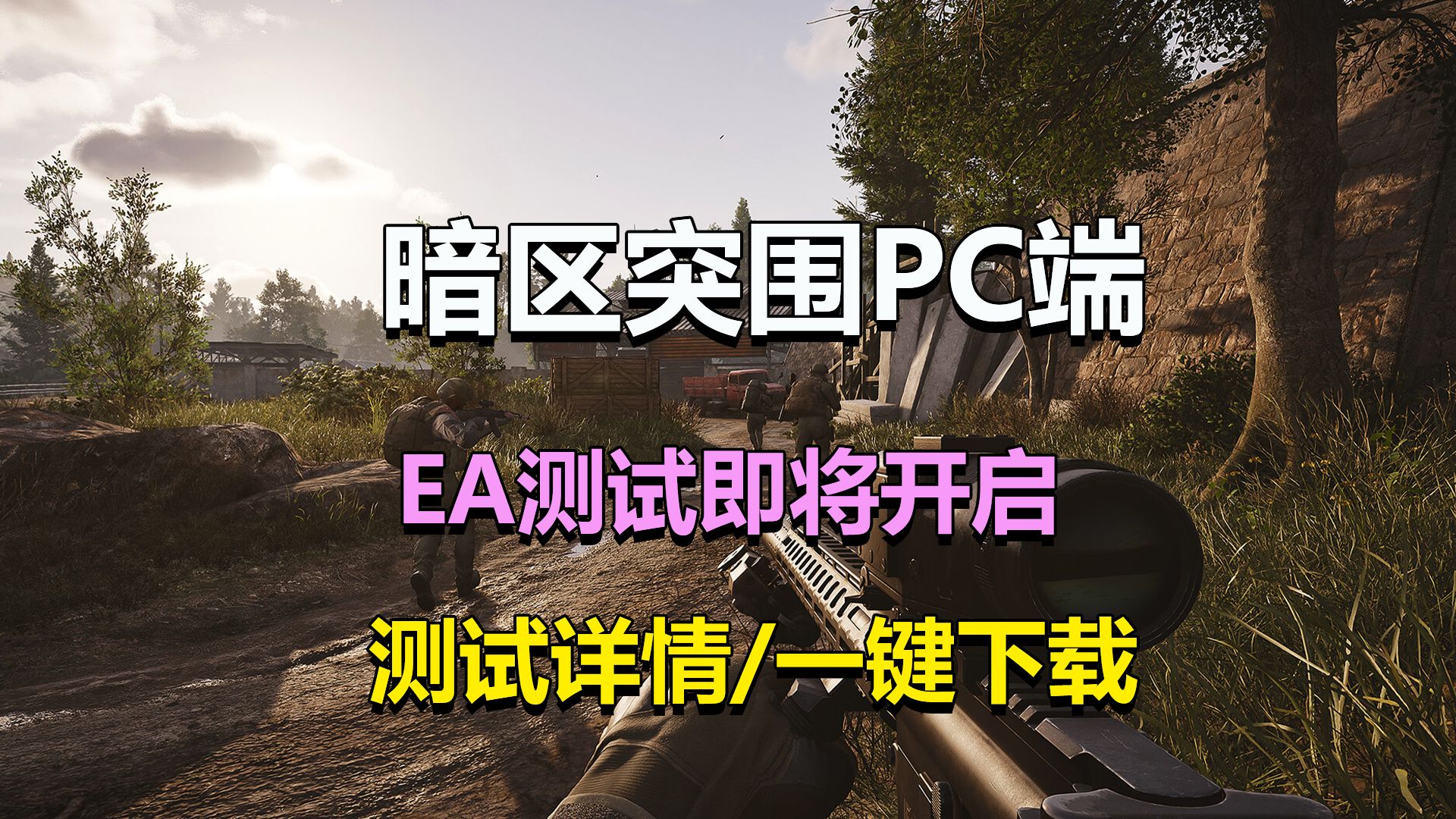 暗区突围全球EA测试来啦!一分钟了解测试详情!10s轻松预下载!
