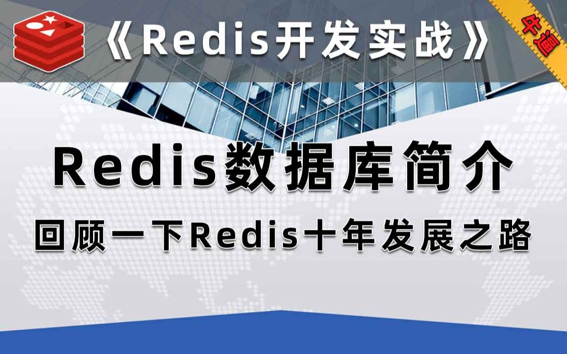 Redis这么牛逼,你知道它是怎么发展的吗?【Redis开发实战】