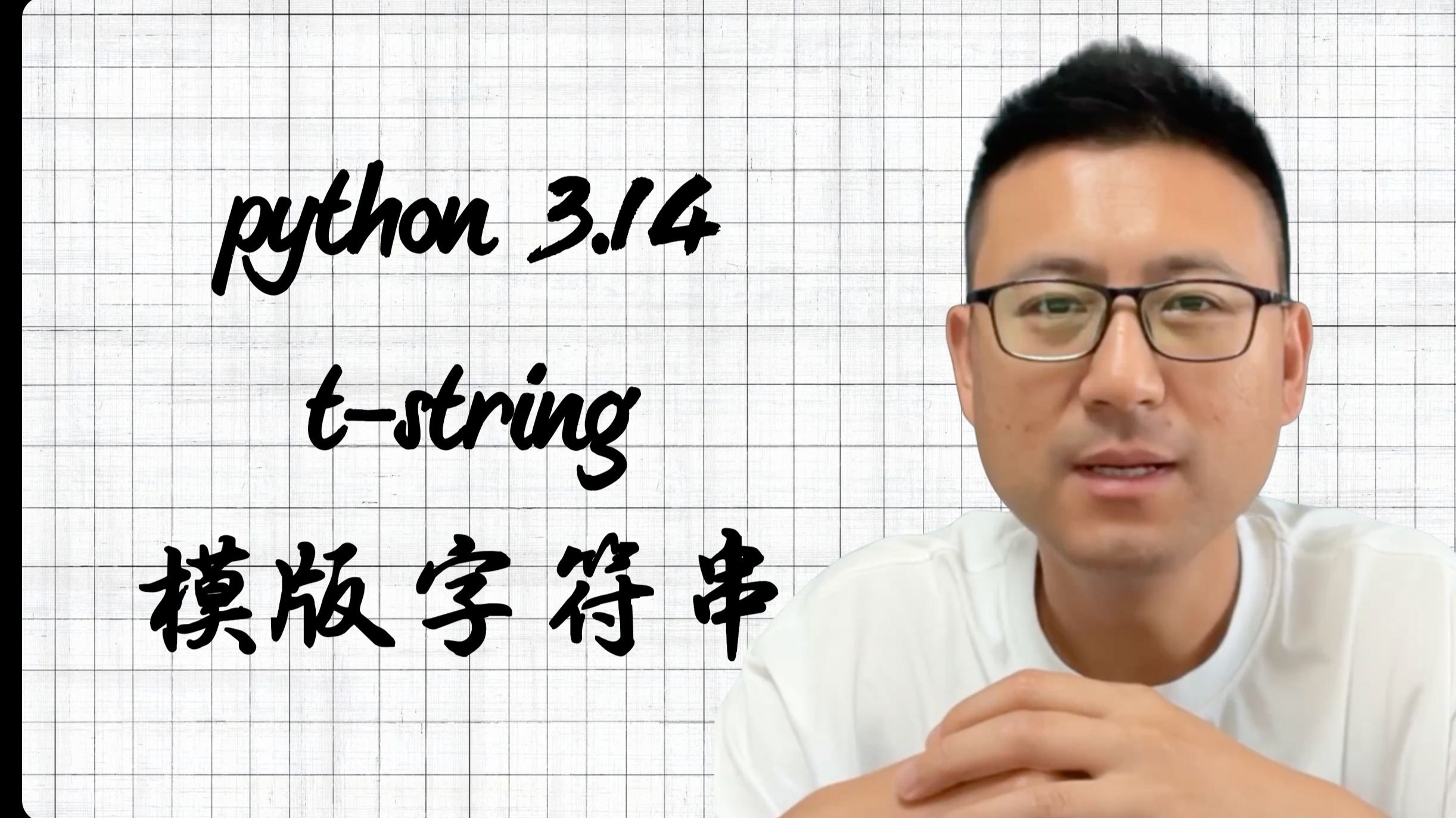 一个视频学会Python3.14新特性t-strings模版字符串 | python3.14 | t-...