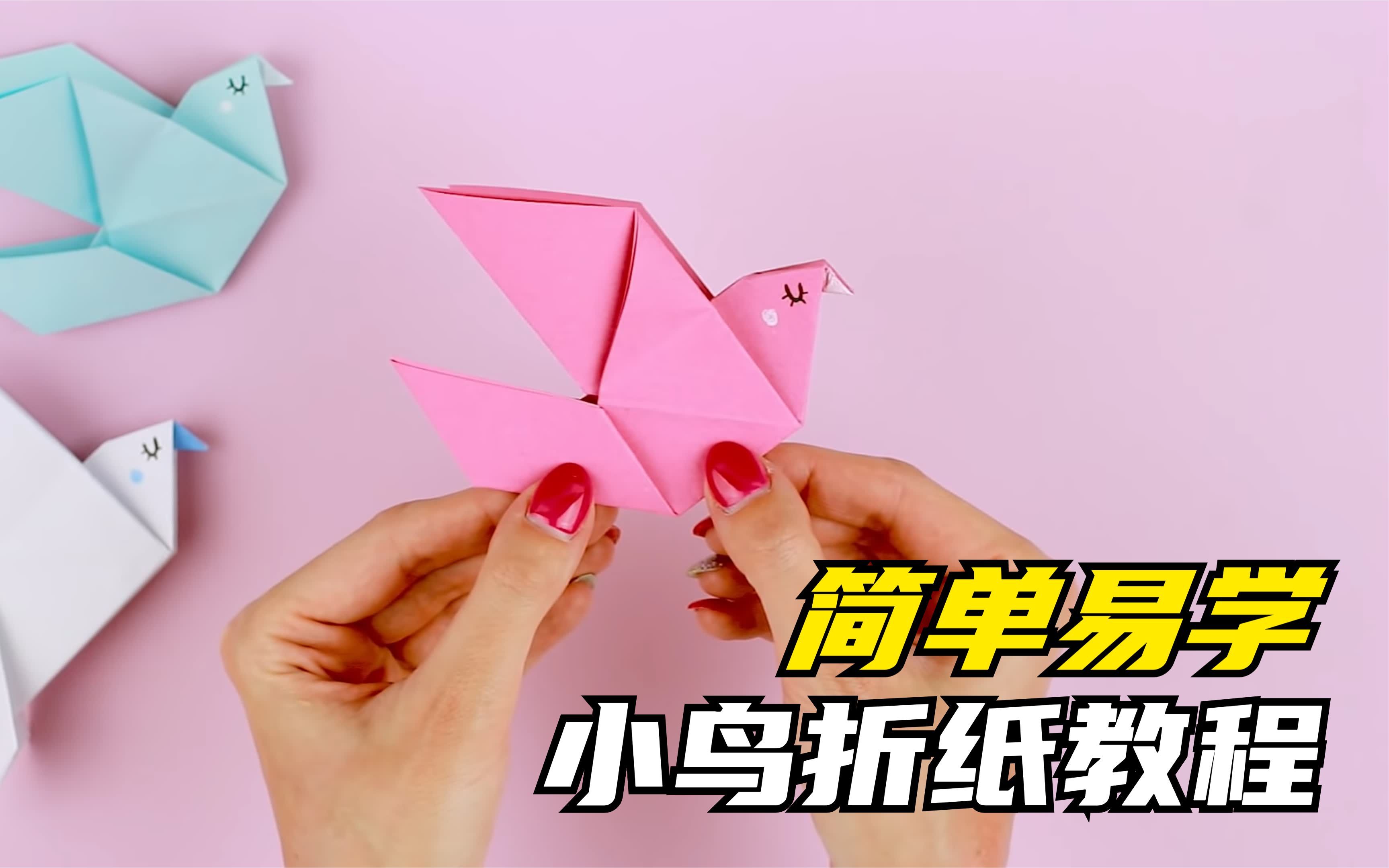 简单又好看的小鸟折法,立体小鸟折纸教程,一步一步教你折小鸟!