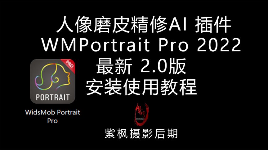 人像磨皮精修AI插件 PortraitPro 2022 最新 2.0 版安装使用教程