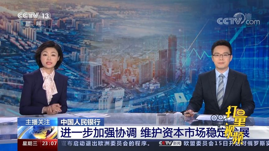 中国人民银行:进一步加强协调,维护资本市场稳定发展|24小时