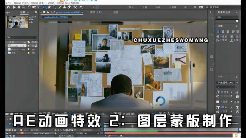 手把手教你制作AE动画特效 第2集:建立图层蒙版