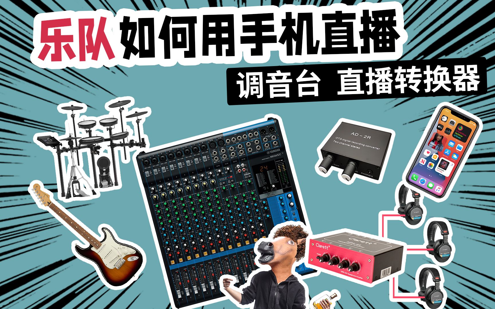乐队如何用手机直播 从小白到大师 愤怒的调音师 摇滚直播乐器直播