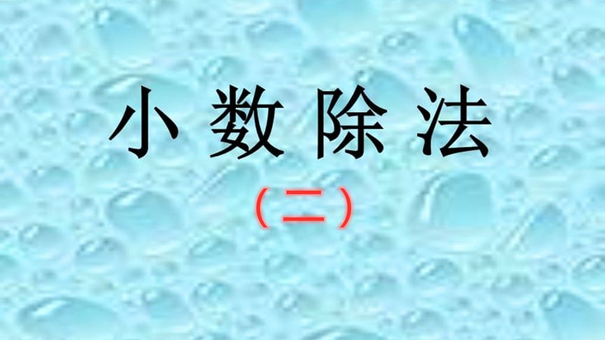 北师大版五年级上册数学《小数除法(二)》