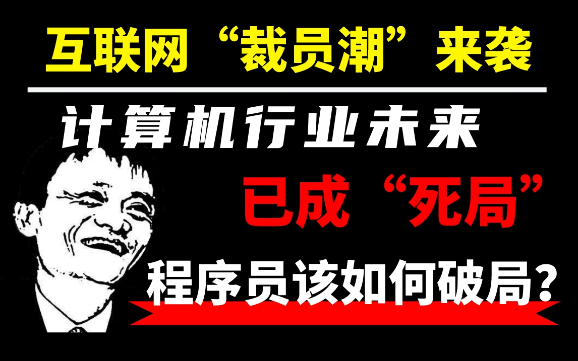 互联网”裁员潮”再次来袭,计算机行业未来发展已成死局!马士兵告诉...