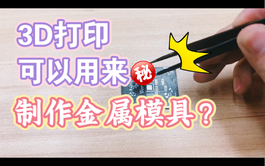 【3D打印可以制作模具?】实测成型0.5毫米厚金属零件