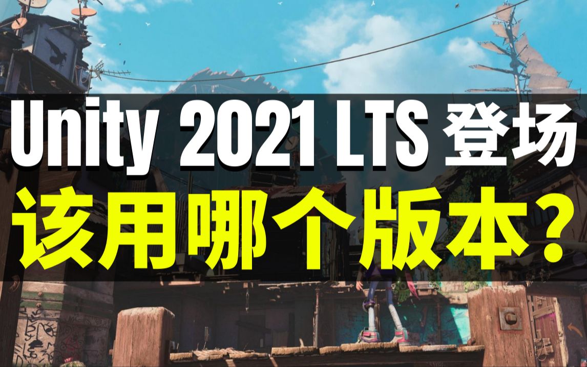 【Lee哥】你该使用吗?最新Unity 2021 LTS发布!| 游戏开发 | Unity | 独立...