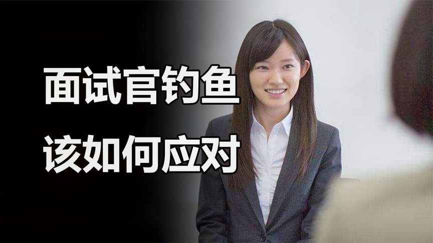 面试官故意刁难,问一些很奇怪的问题,该如何应对