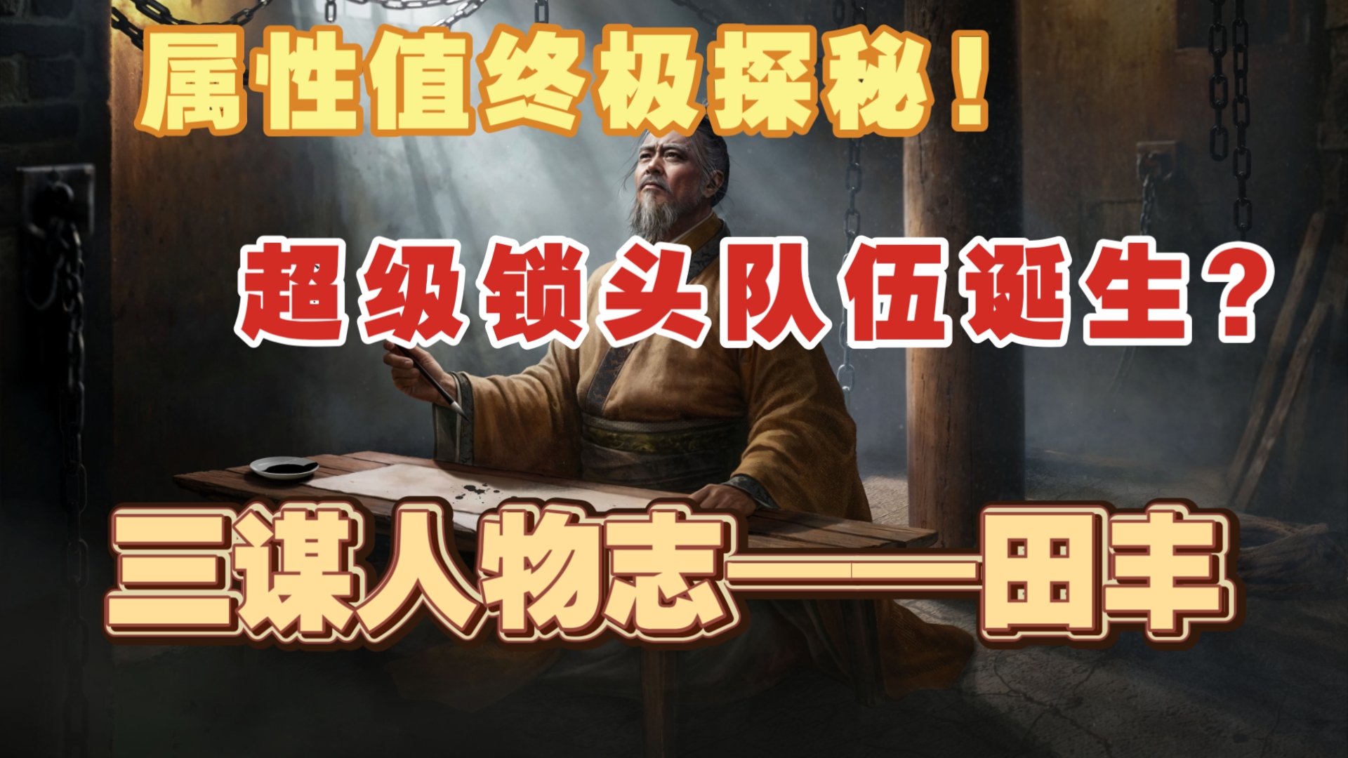 ...属性值终极探秘!三谋人物志——田丰![三国谋定天下]_三国志战略版