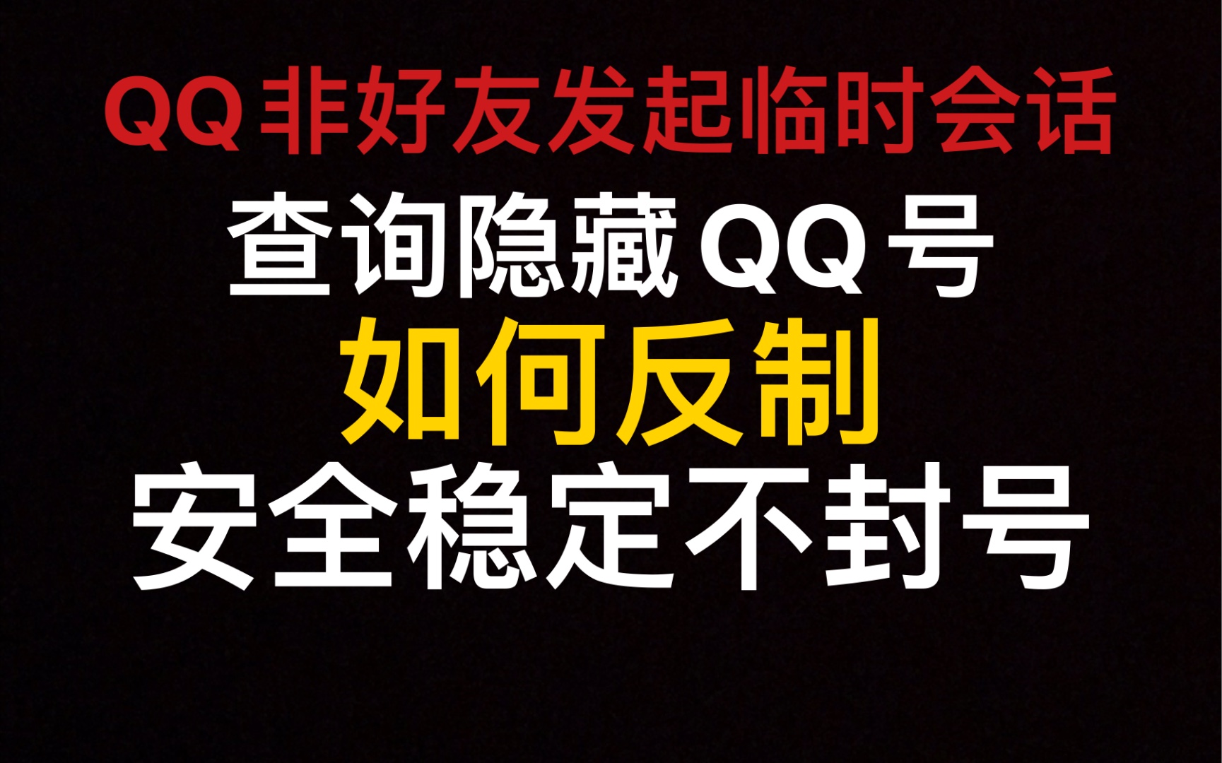 「硬核」QQ非好友临时会话,查询隐藏QQ号,无需任何软件外挂!「柒染」