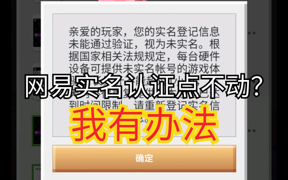 [尴尬驴]《我的世界》实名认证点击不动?希望对你有点帮助!
