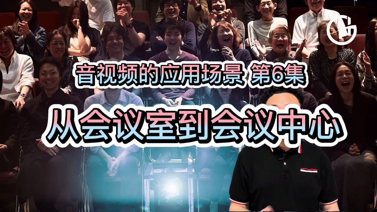 07 从会议室到会议中心