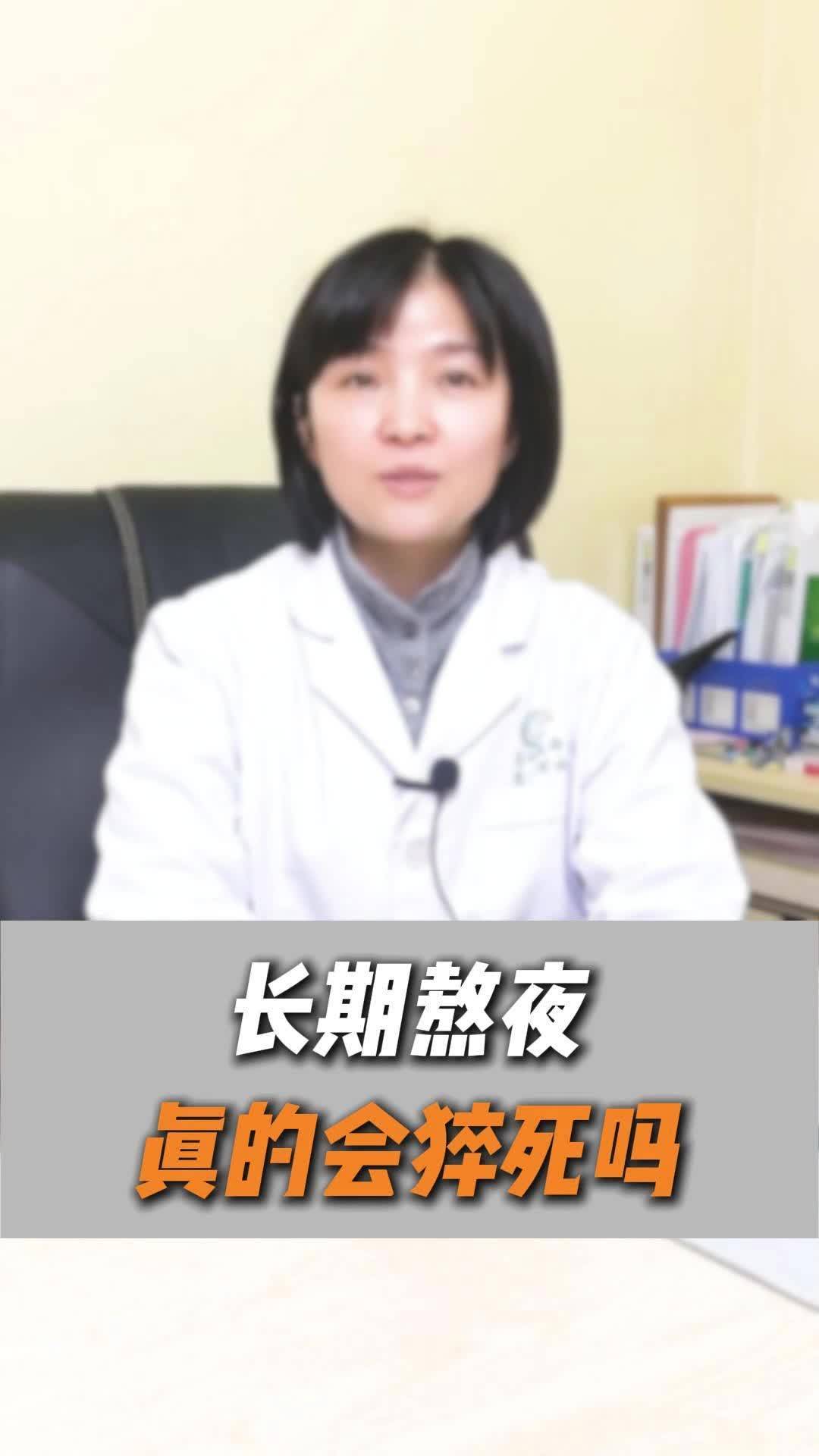 长期熬夜,真的会猝死吗?