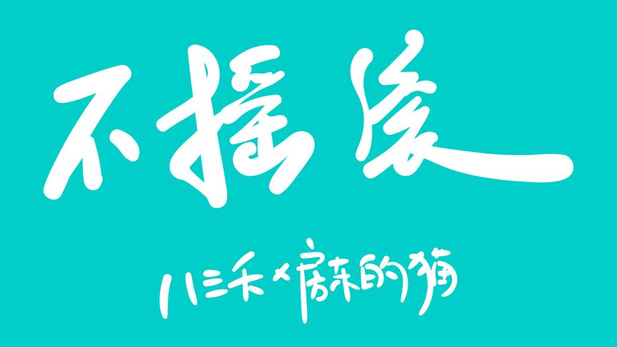 利用手绘板和特定的画笔笔触,写出好看的手写字体