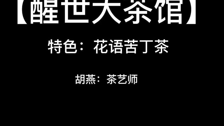 【醒世】花语苦丁茶,具有清热下火,美容养颜之功效