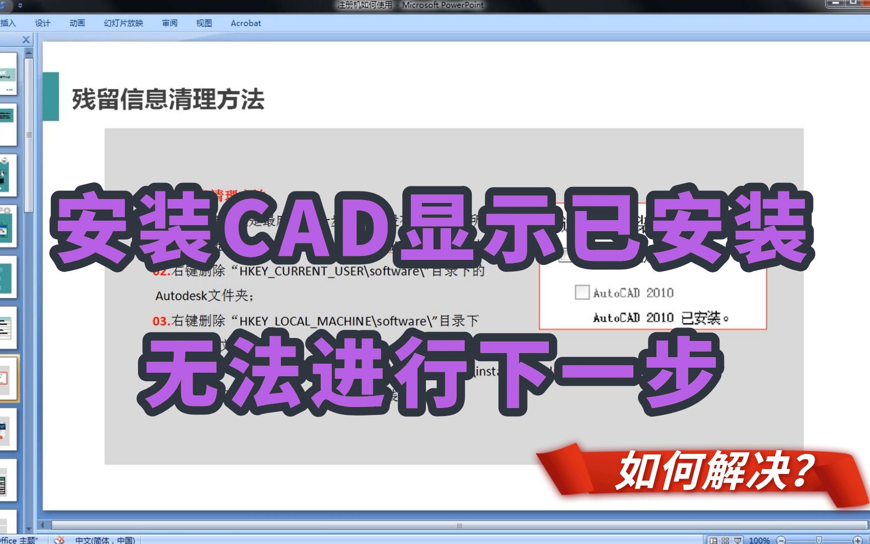 安装CAD显示已安装,无法进行下一步如何解决?