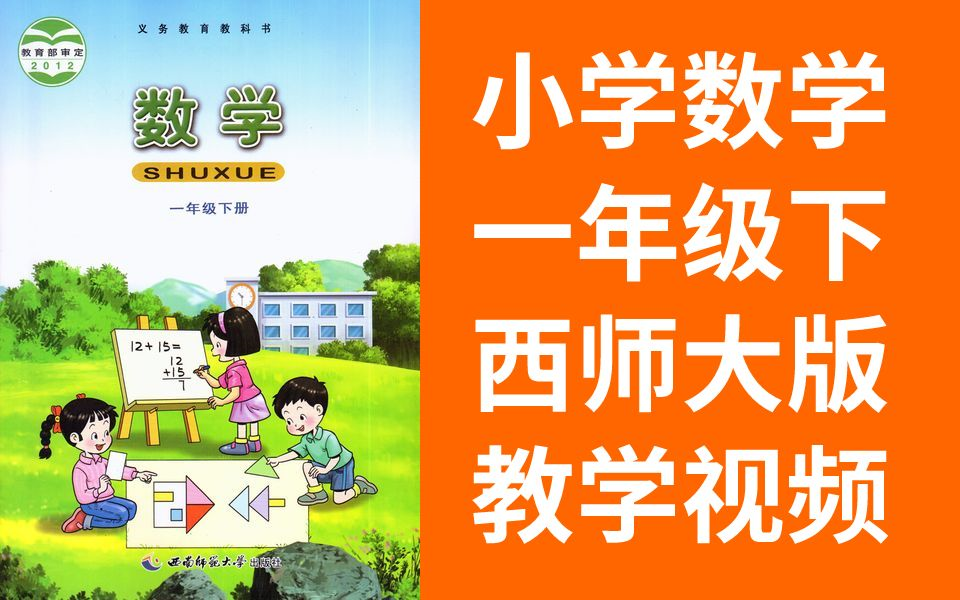 小学数学一年级下册数学 西师大版 数学1年级下册数学数学西师版数学...