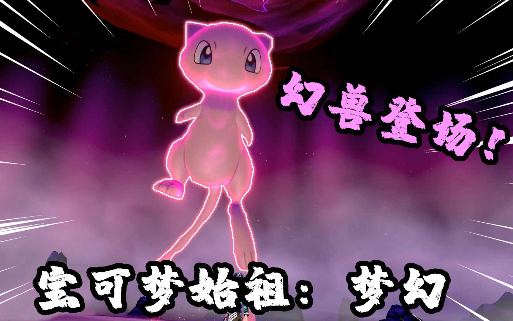 宝可梦剑盾:隐藏在精灵球里的宝可梦始祖,幻兽梦幻登场