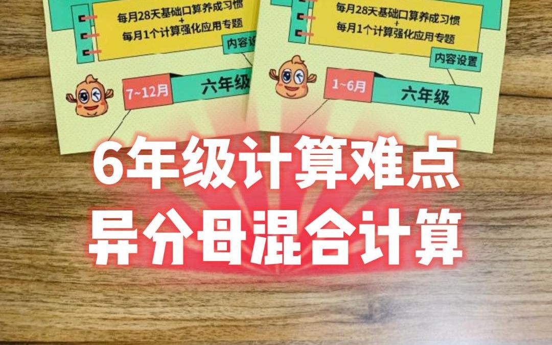 6年级计算重难点-异分母混合计算