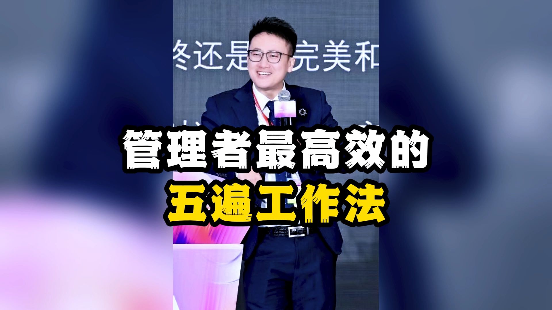管理者最高效的技能《五遍工作法》