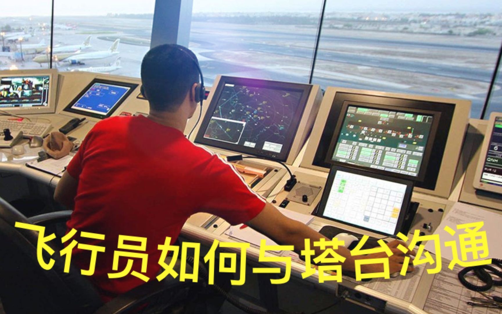 【航空科普】你知道飞行员如何与塔台沟通的吗?