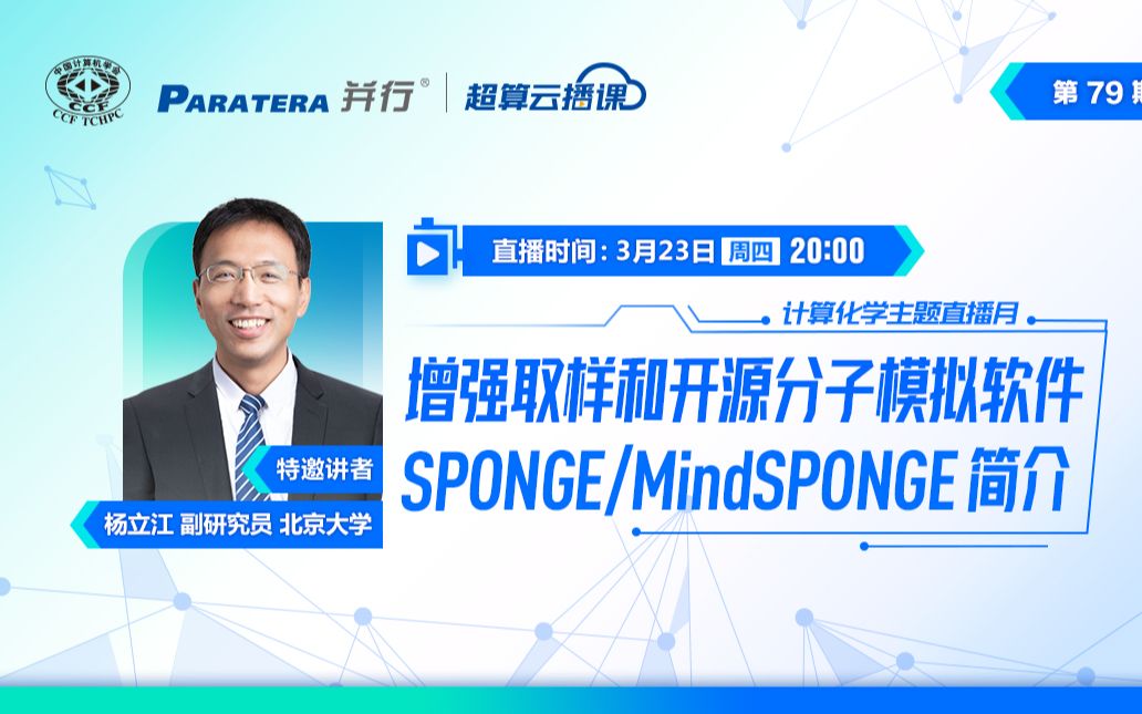 79期:增强取样和开源分子模拟软件SPONGE/MindSPONGE简介