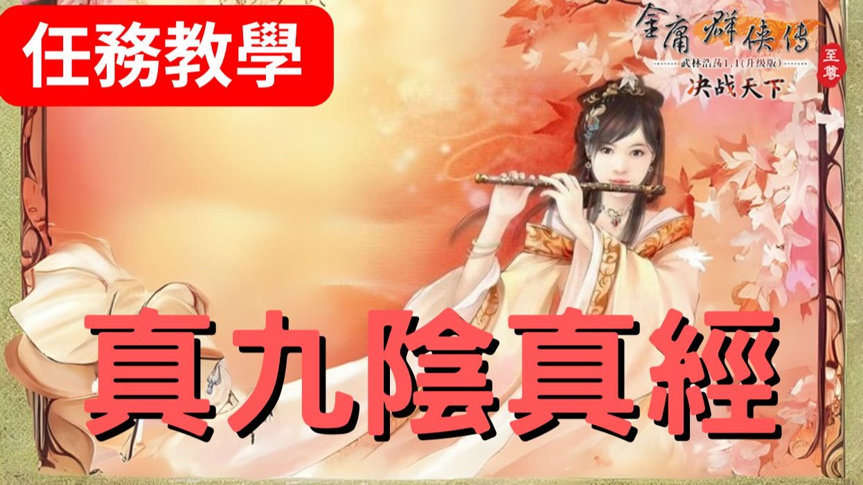 金庸群侠传Online:真九阴真经任务_游戏热门视频