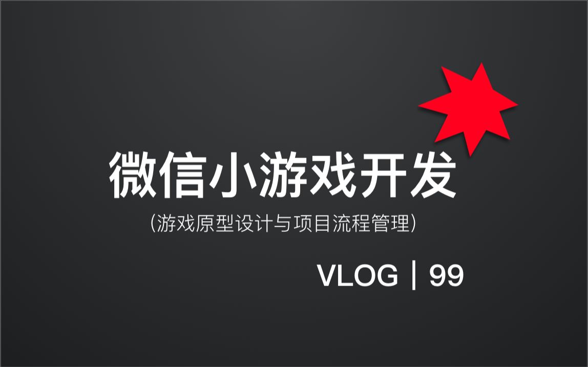 ...编辑游戏对象、添加游戏逻辑|交互式内容|小游戏|微信小游戏可视化...