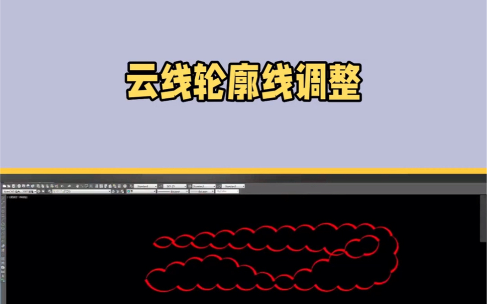 CAD软件中云线的轮廓线怎么调整?
